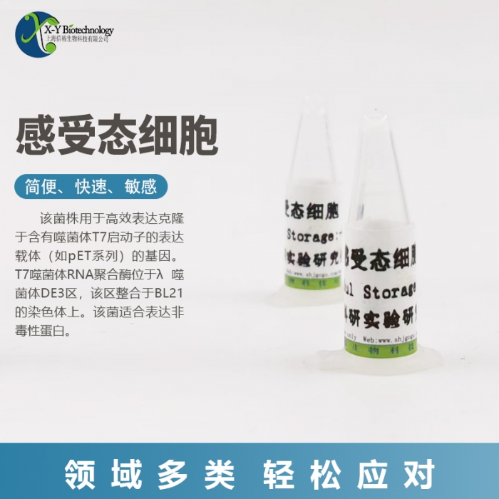 ET12567/pUZ8002 感受态细胞 XY91036CC - 上海信裕生物 - 信裕生物-试剂盒,ELISA试剂盒, 检测试剂盒,抗体 ...